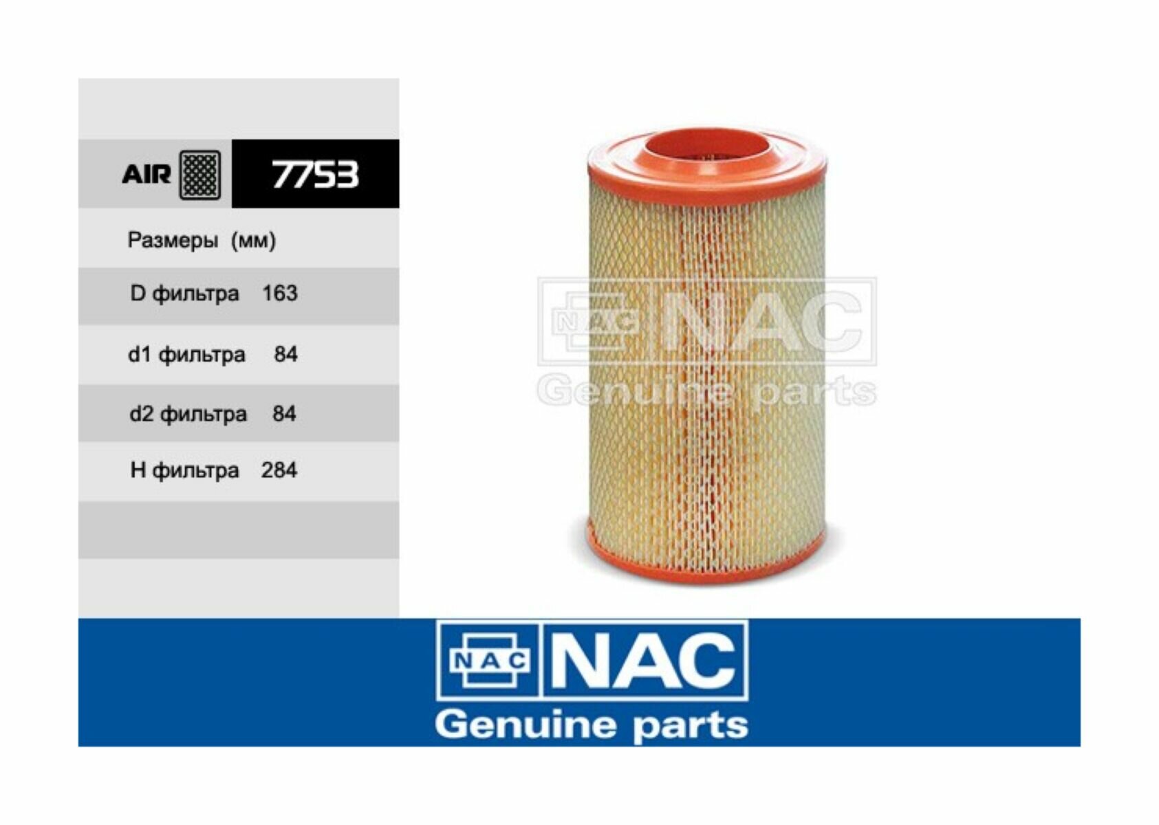 Фильтр Возд. Fiat: Ducato (02-06), Ducato Russia (08~)(Nac 7753)