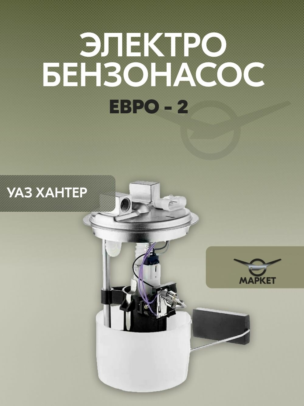 Электро бензонасос для УАЗ Хантер Евро - 2