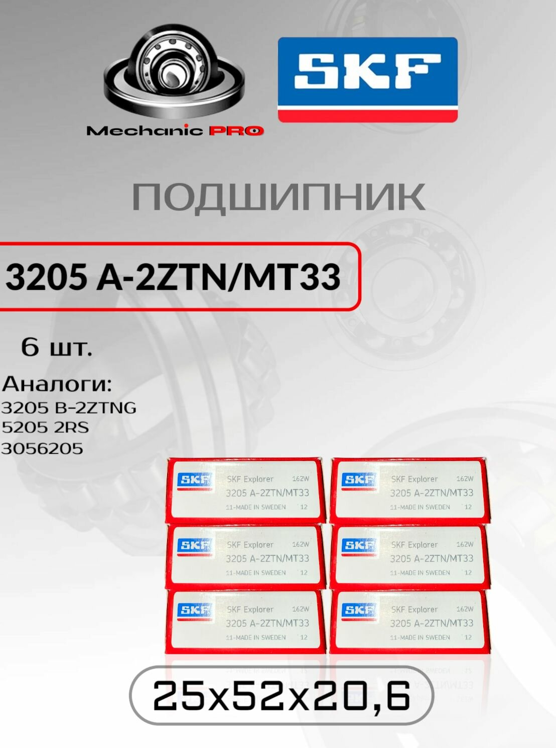 Подшипник SKF 3205 A-2ZTN/MT33 (3056205, 5205 2Z, 3205 B-2ZTNG) (Для работы на высоких скоростях, применяется во многих отраслях) размер 25x52x20,6 6 шт. оригинал
