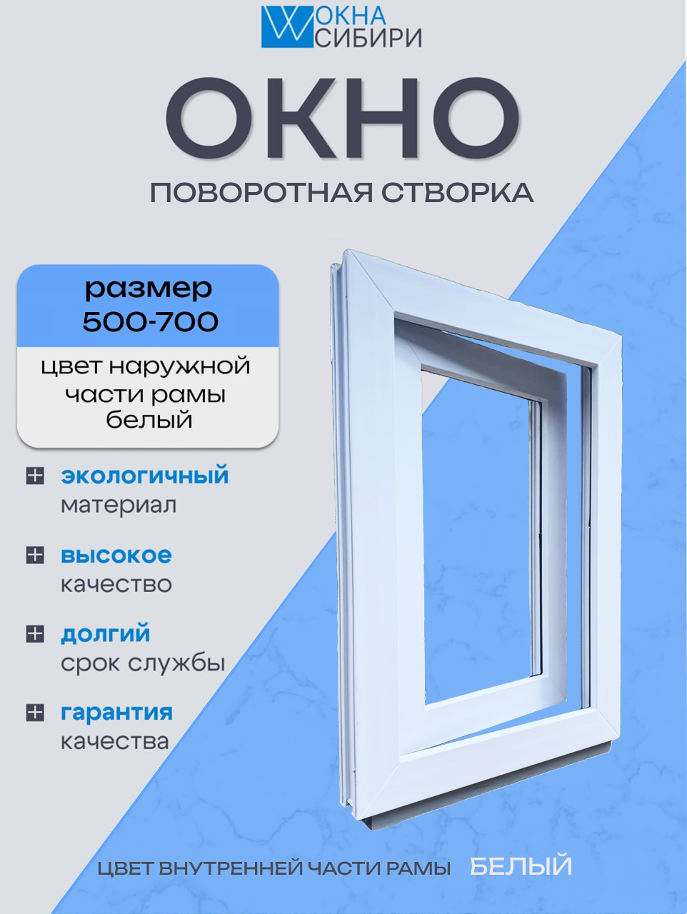 Окно пластиковое Белое, Поворотная створка , 500мм-700мм, стеклопакет 24мм
