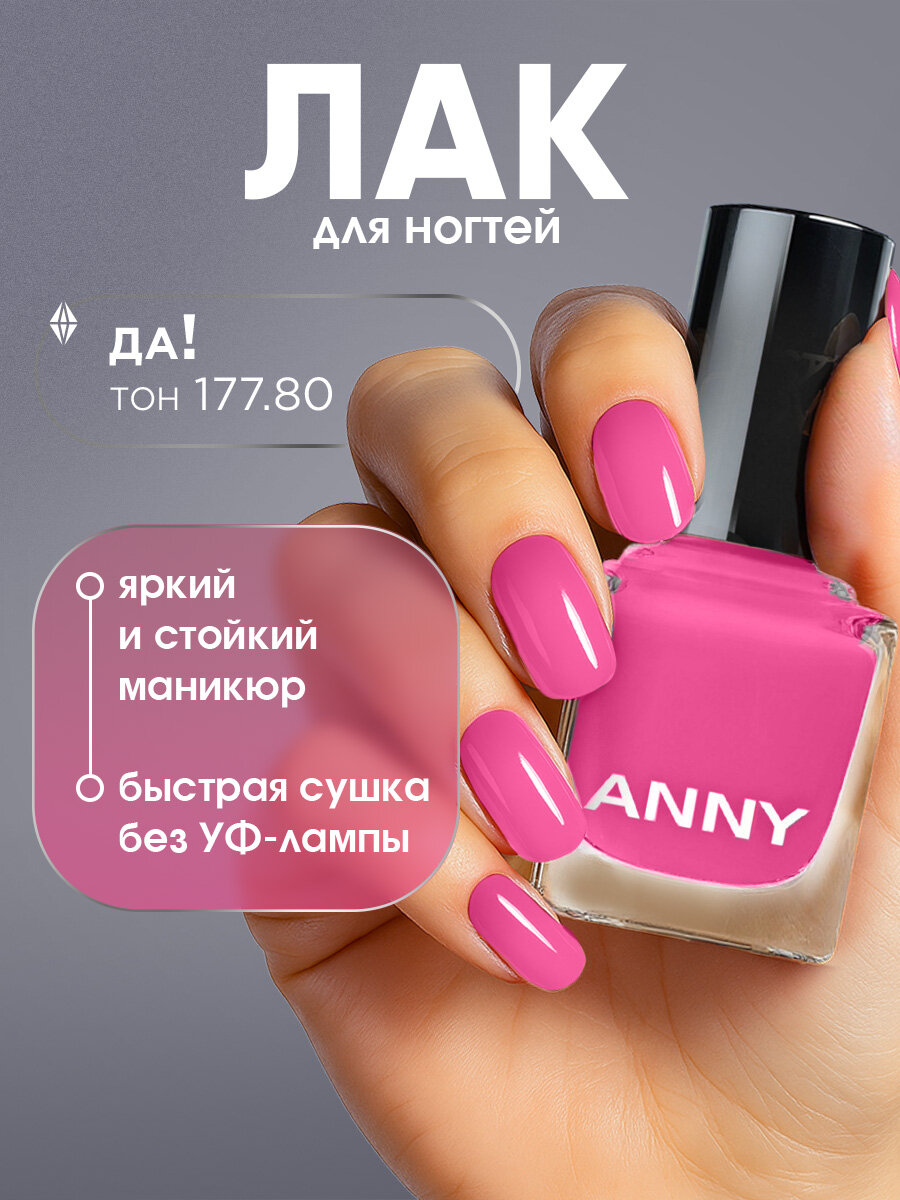 Лак для ногтей розовой ANNY быстросохнущий тон 177.80 Да!
