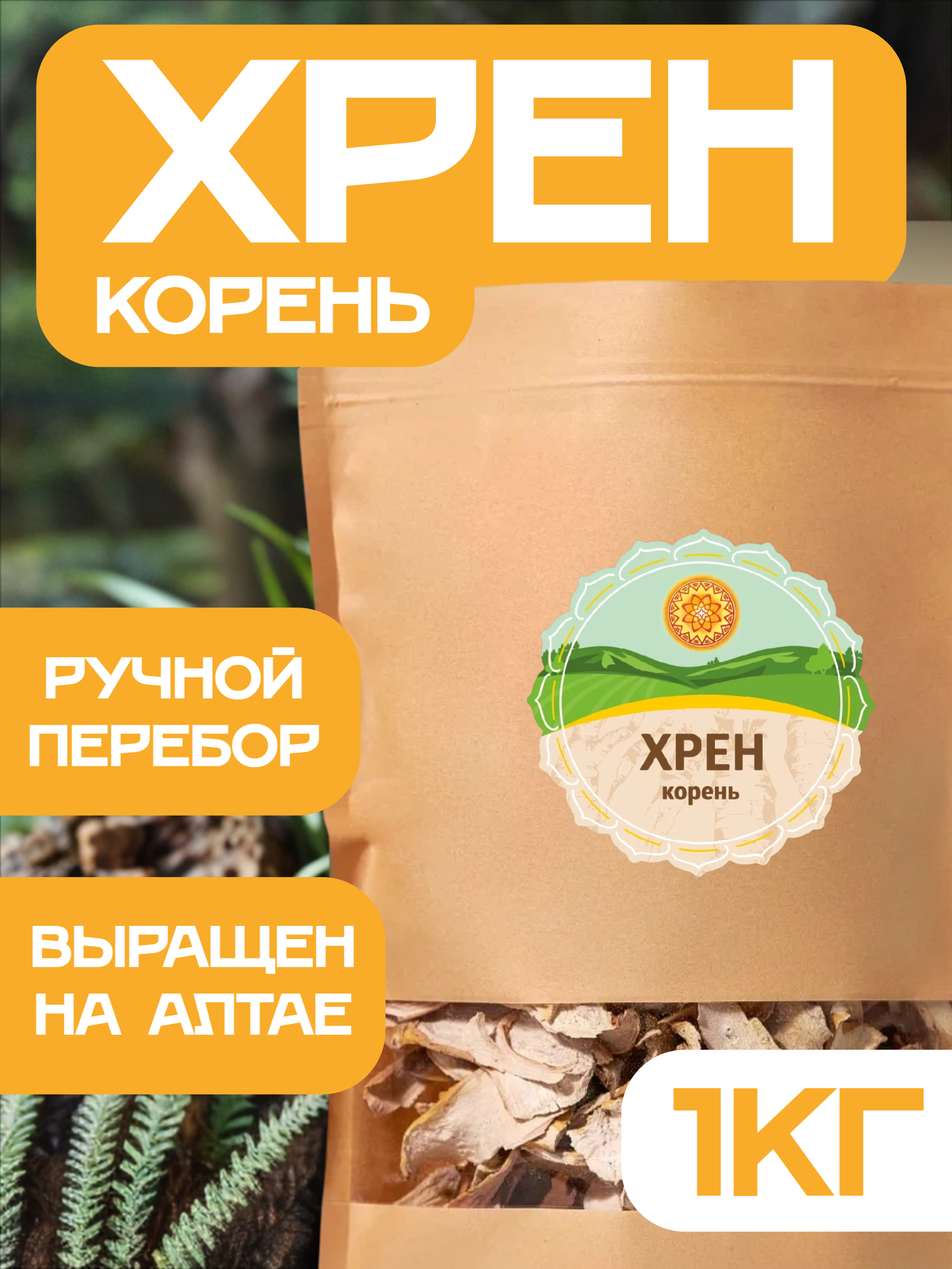 Хрена корень резаный, 1 кг, Россия, натуральный, без консервантов