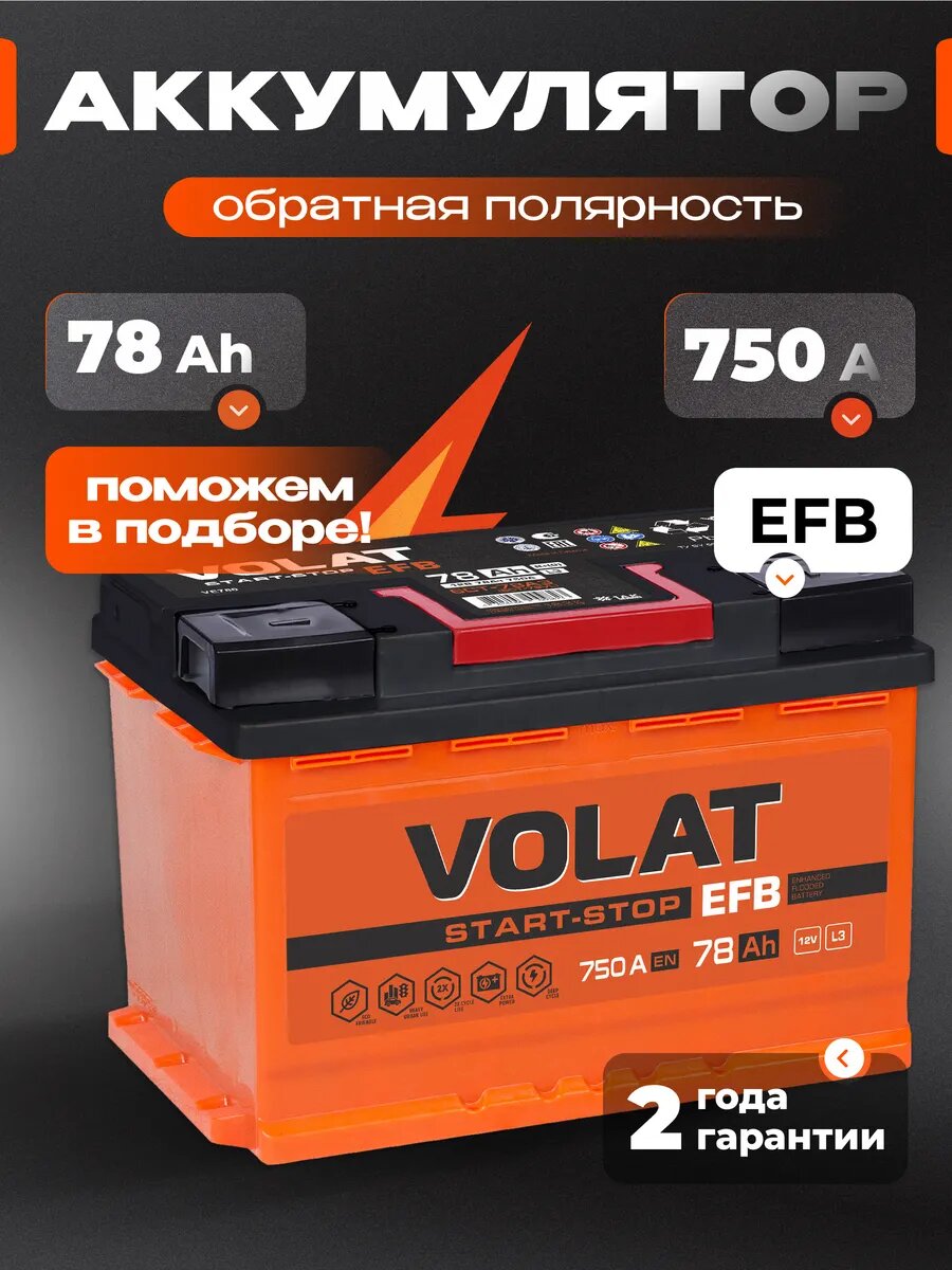 Аккумулятор автомобильный 78 Ач 750А обратная полярность EFB