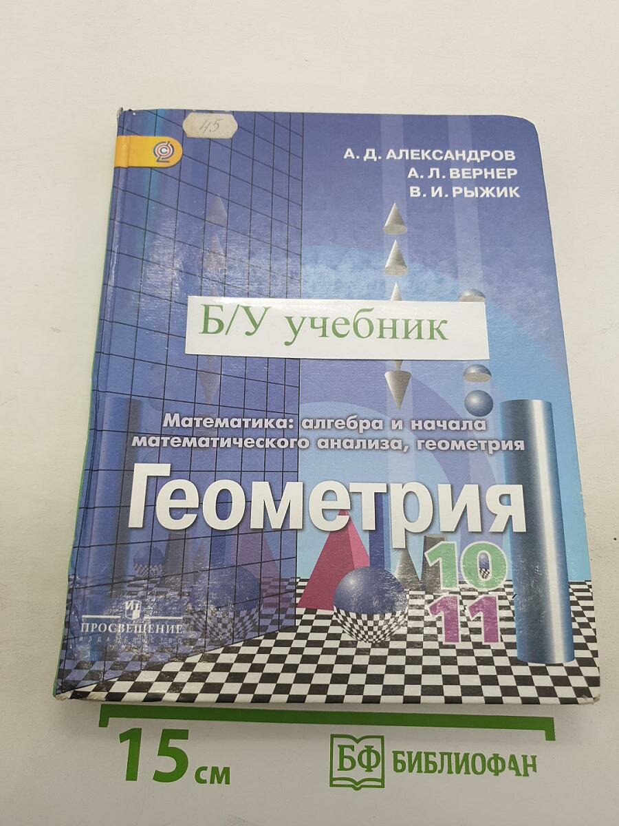 Геометрия 10-11 классы. Учебник