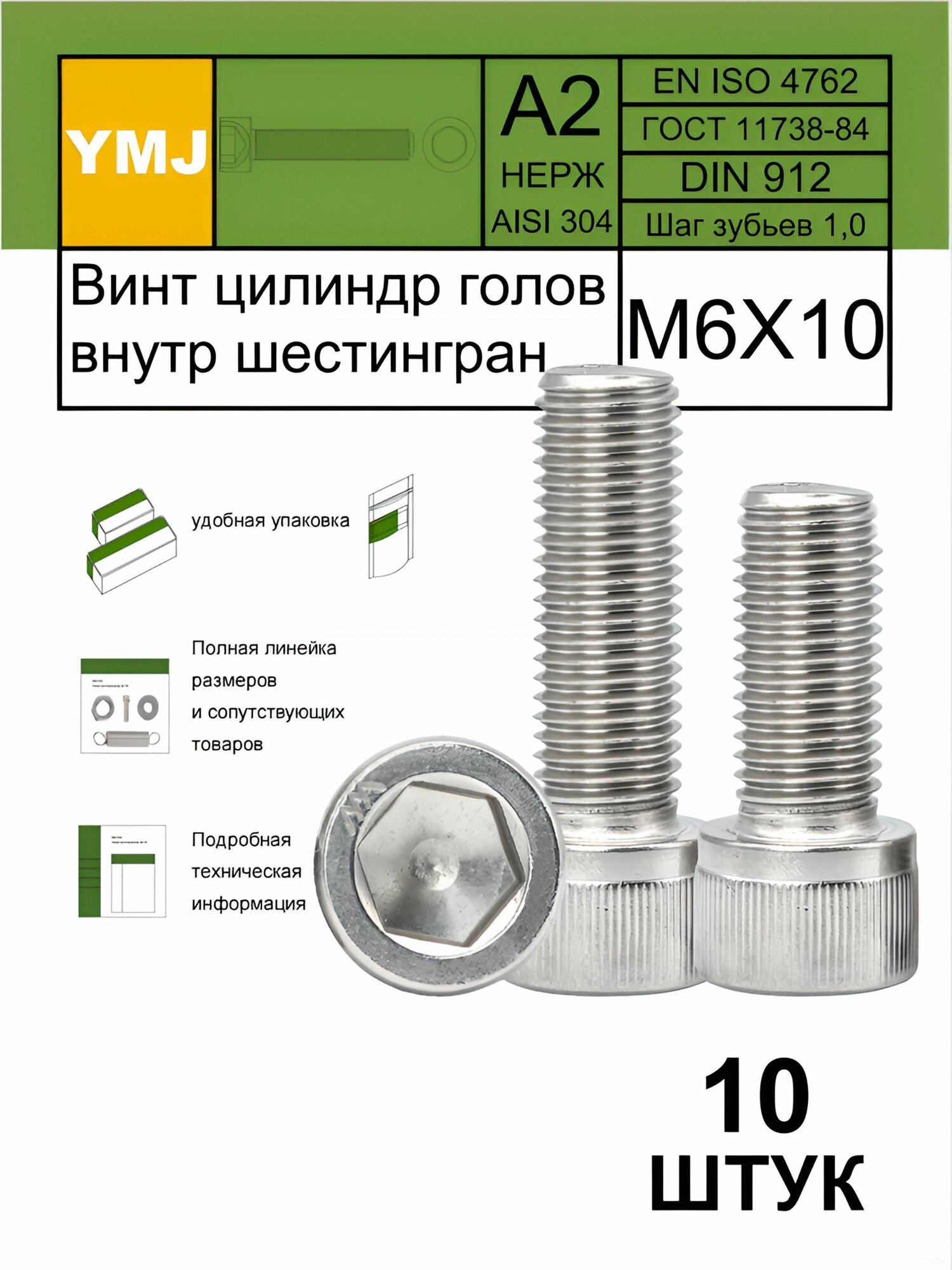 М6Х20 10 шт. A2 DIN 912 Винт цилиндр. голов. внутр. шестингран. нержавеющая сталь