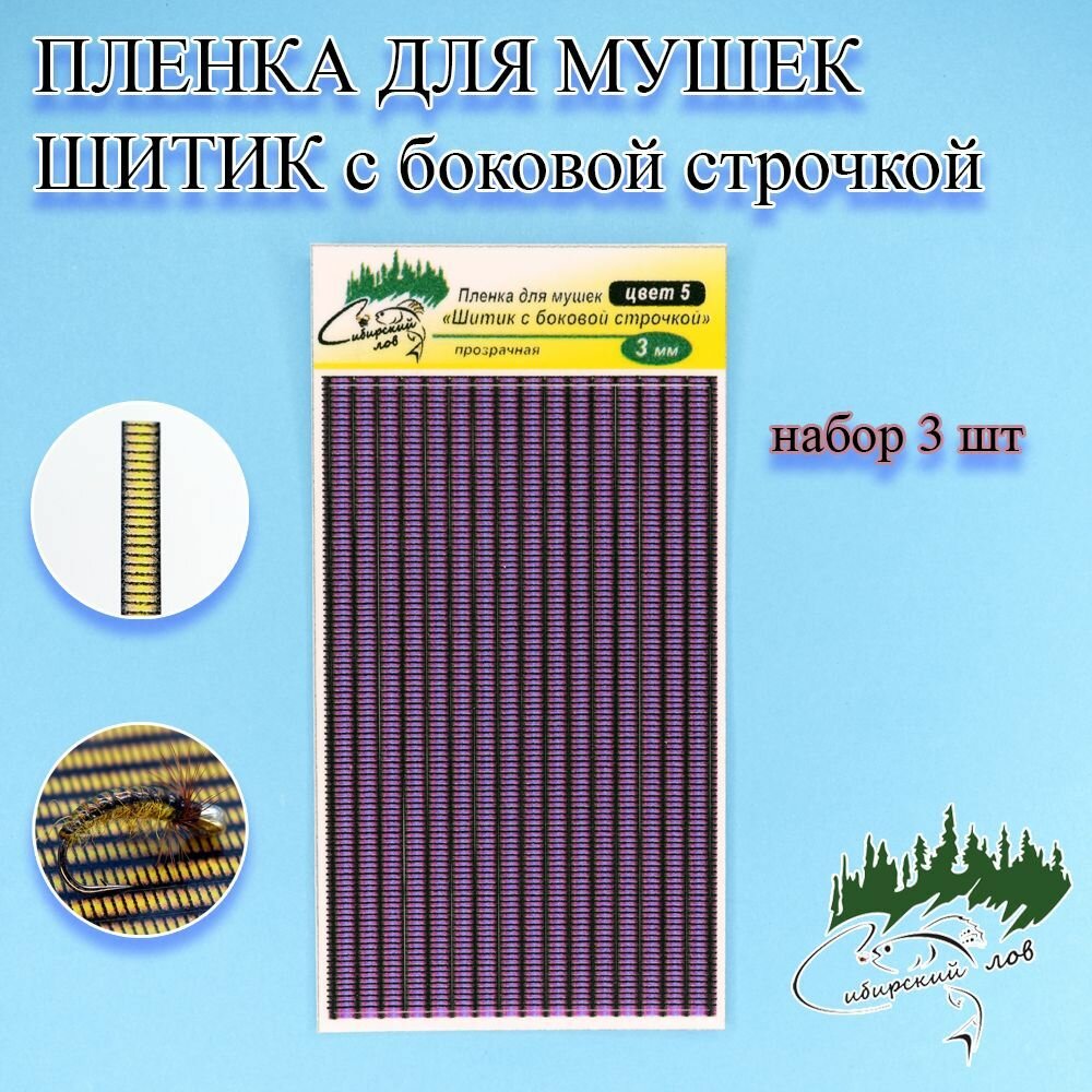 Пленка для Мушек. Шитик с Боковой Строчкой Сибирский Лов. Ширина 3мм. Цвет 5. Набор 3 шт.