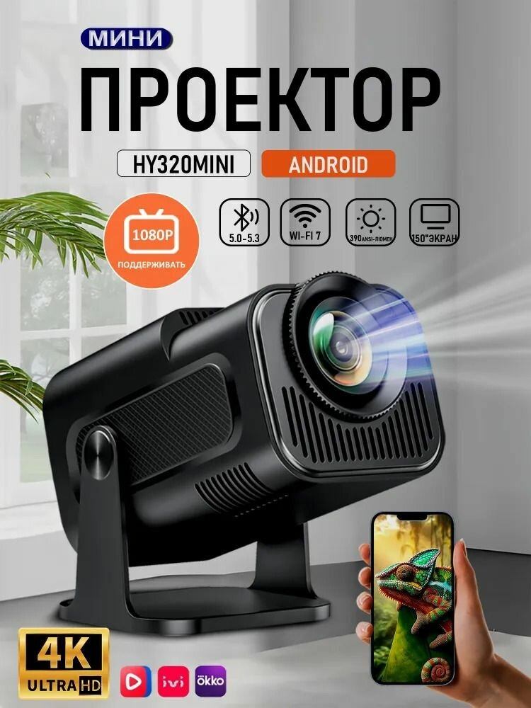 Проектор HY320Mini, 1LCD, черный