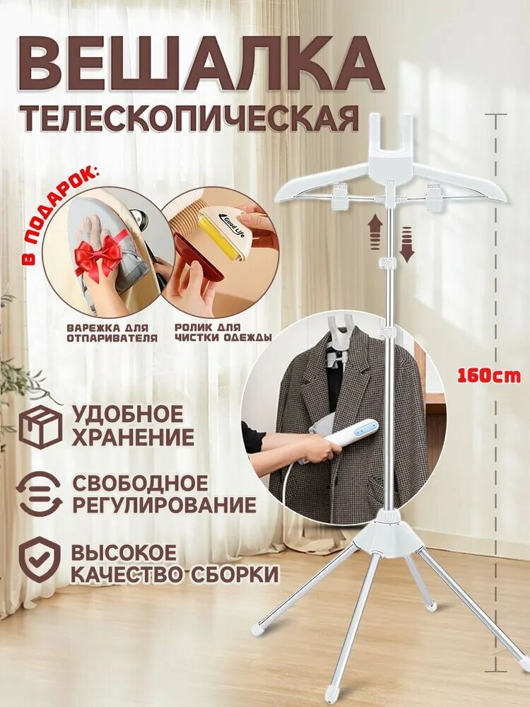 Вешалка напольная для отпаривания одежды телескопическая, складная стойка с плечиками, высота 1.6 м, цвет белый, ролик для чистки одежды в подарок