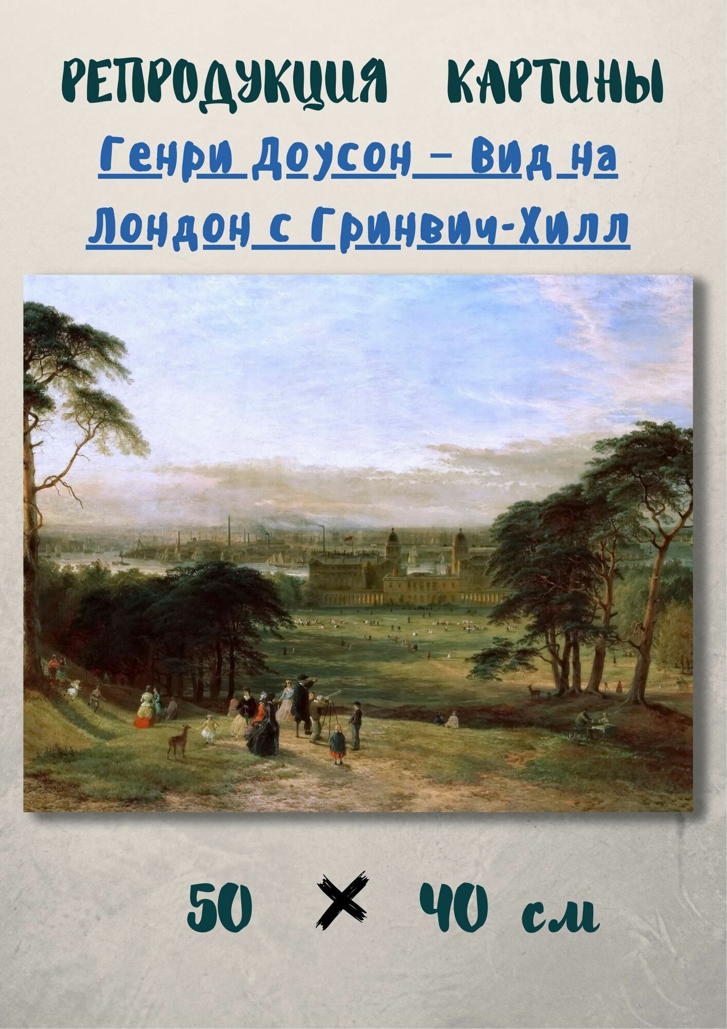 Доусон Генри "Вид на Лондон с Гринвич-Хилл". Картина 50х40
