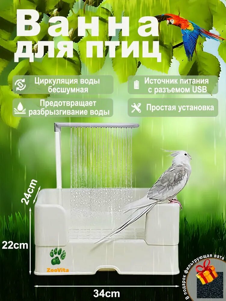 Купалка ванна ванночка для попугаев птиц грызунов хомяка круговорот воды 34*24*22cm