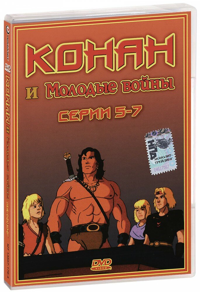Конан и молодые войны. Серии 5-7 (DVD) (1994 год, ДВД диск, DVD Box)
