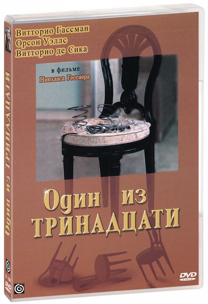 Один из тринадцати (DVD) (1969 год, ДВД диск, DVD Box, Италия, Франция)