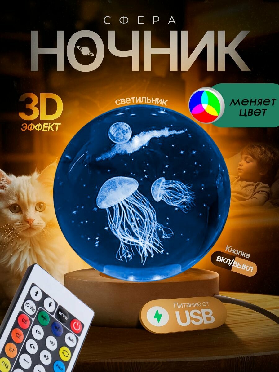 Светильник декоративный "Стеклянный шар" с подсветкой 2 Медузы, от USB, шар 6см Меняет цвет