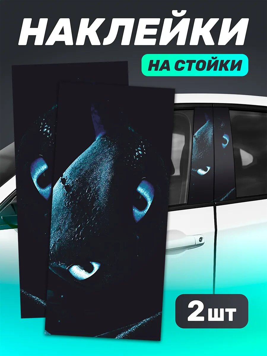 Наклейки на стойки дверей авто Беззубик