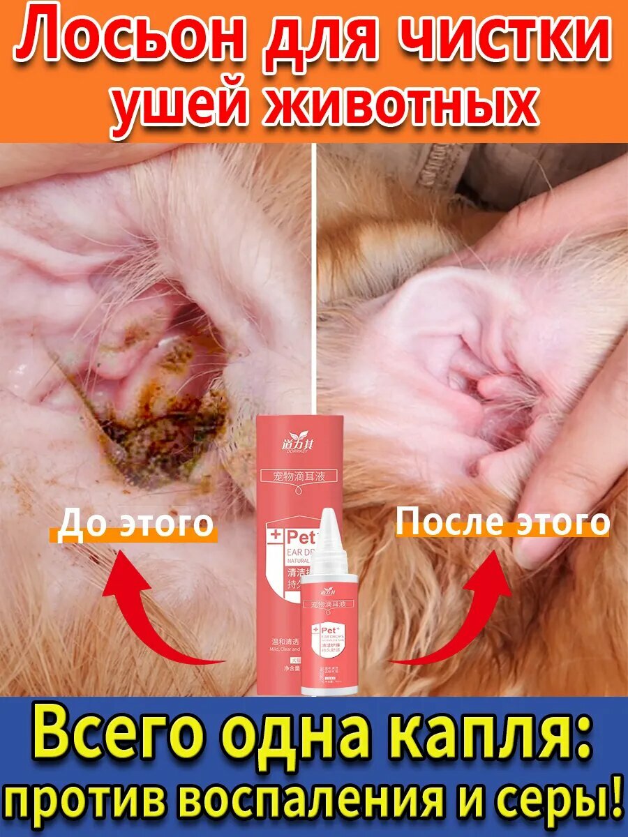 Капли для очистки ушей для собак и кошек 60 мл