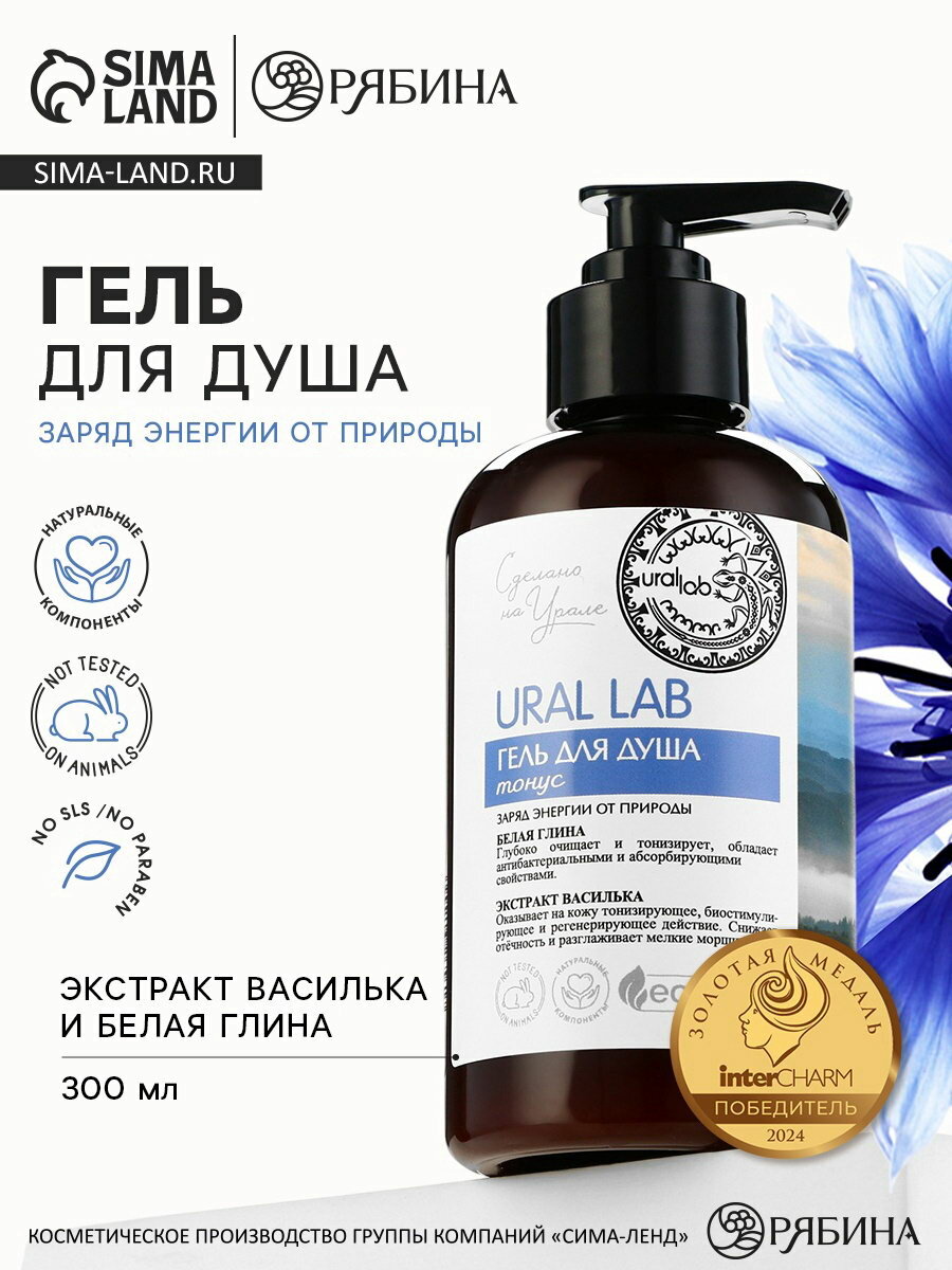 Гель для душа женский с белой глиной и экстрактом василька, 300 мл