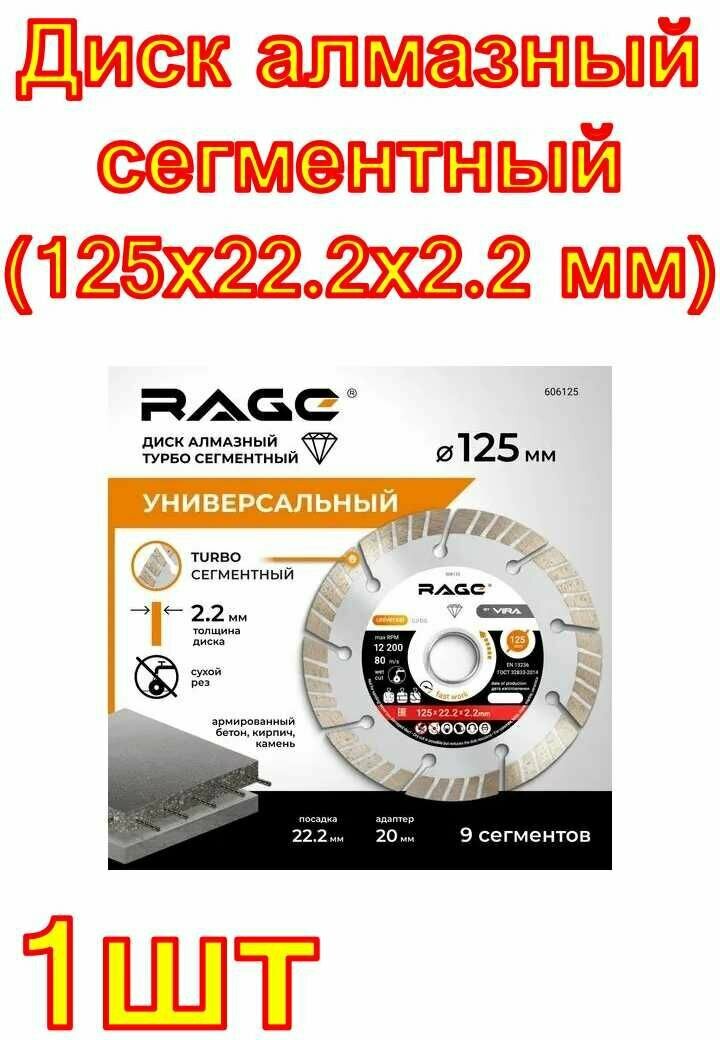 Диск алмазный сегментный HQ (125х22.2х2.2 мм) RAGE by VIRA