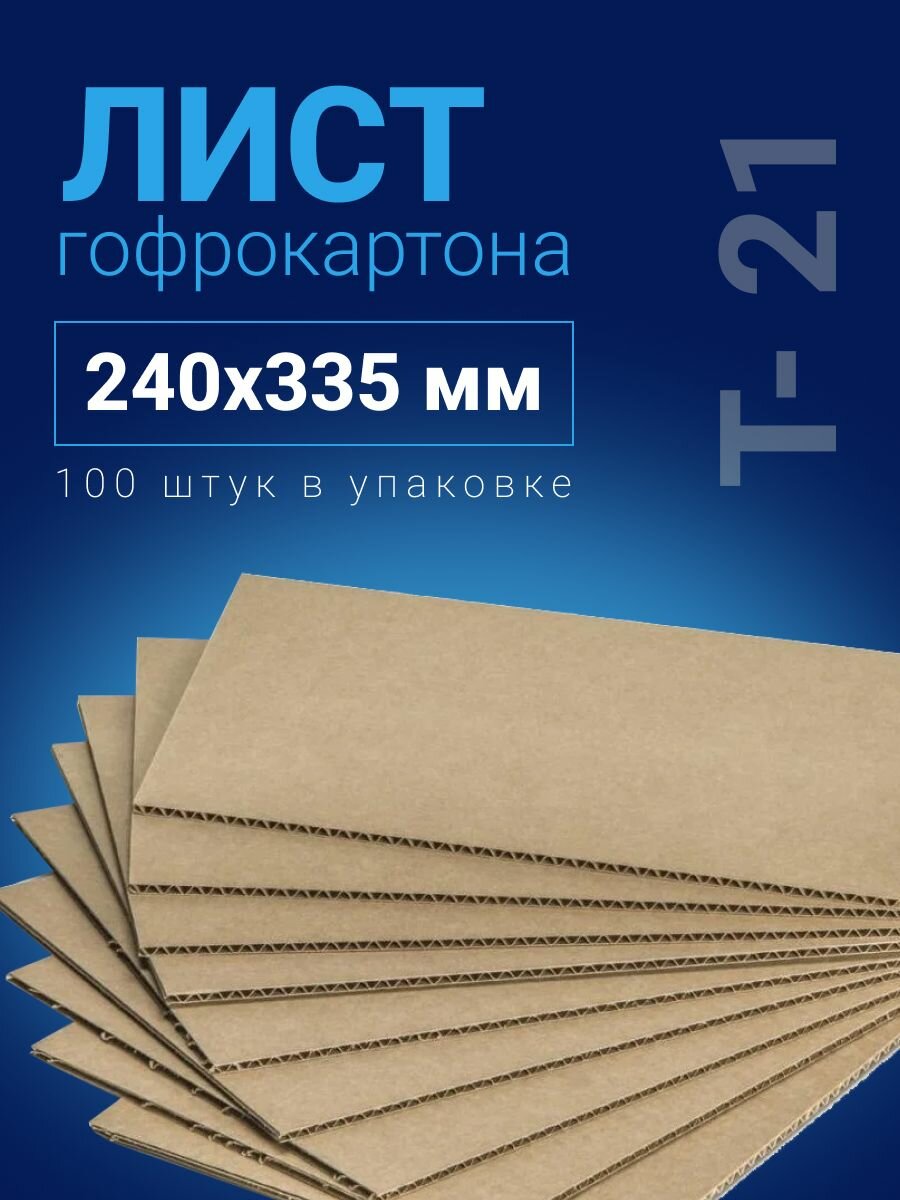 Гофролист 240х335 мм. профиль В, T21, 100 листов