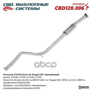 Резонатор 1717ak citroen c4, peugeot 307 нерж сталь. CBD арт. CBD120.006