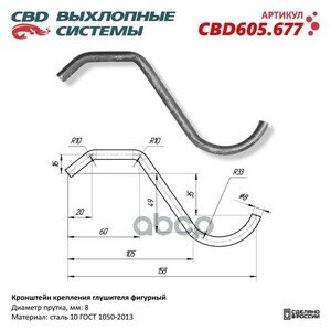 Кронштейн крепления глушителя фигурный l158 CBD арт. CBD605.677