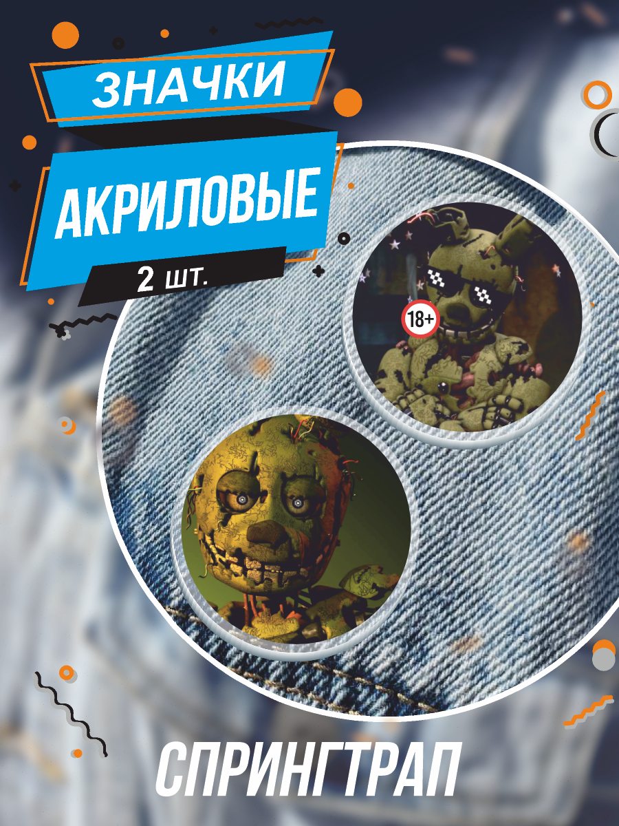 Значки на рюкзак и сумку Фнаф Спрингтрап