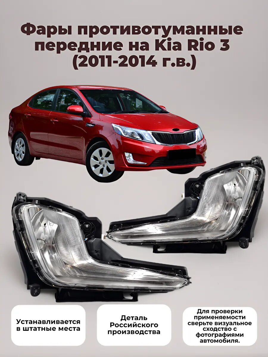 Фары противотуманные передние на Kia Rio 3 ( 2011 - 2014 г. в.)