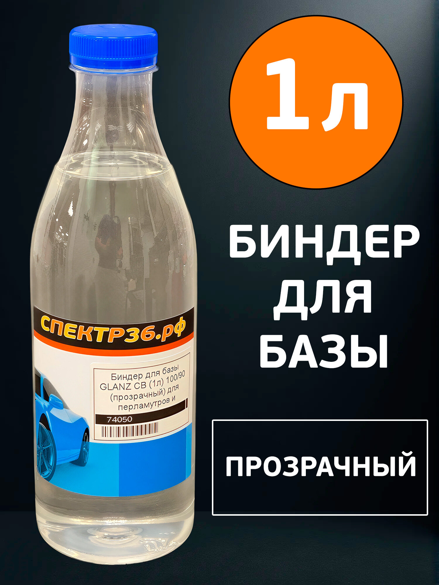 Биндер для базы GLANZ BC (1л) прозрачный, основа для изготовления автоэмалей типа перламутр и кэнди
