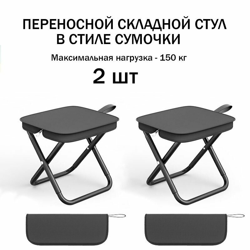 Стул складной туристический28.5*26.5*23 см 2 шт.