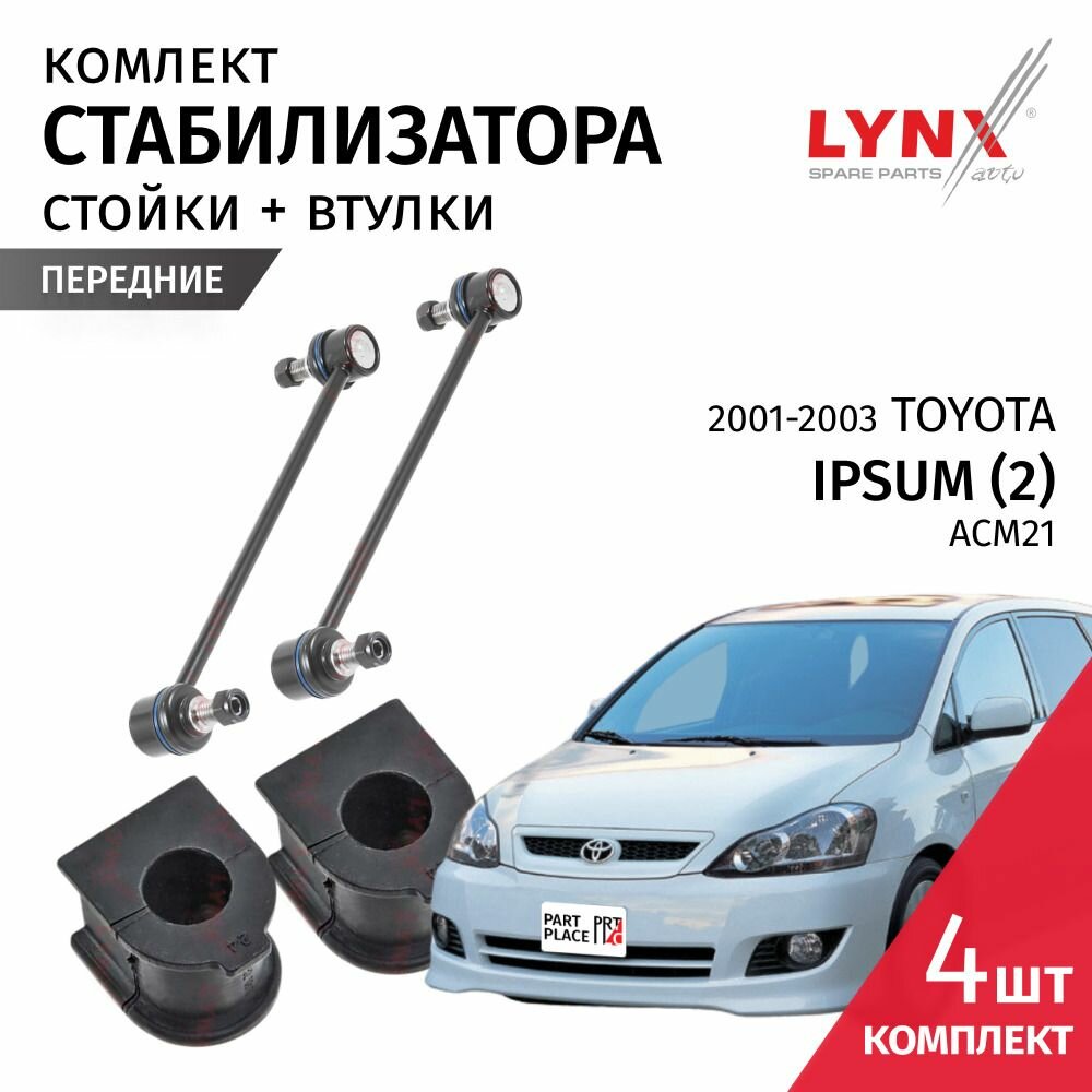 Стойки стабилизатора и втулки передние правые левые Toyota Ipsum (2) ACM21 2001 - 2003, Комплект 4 шт LYNXauto