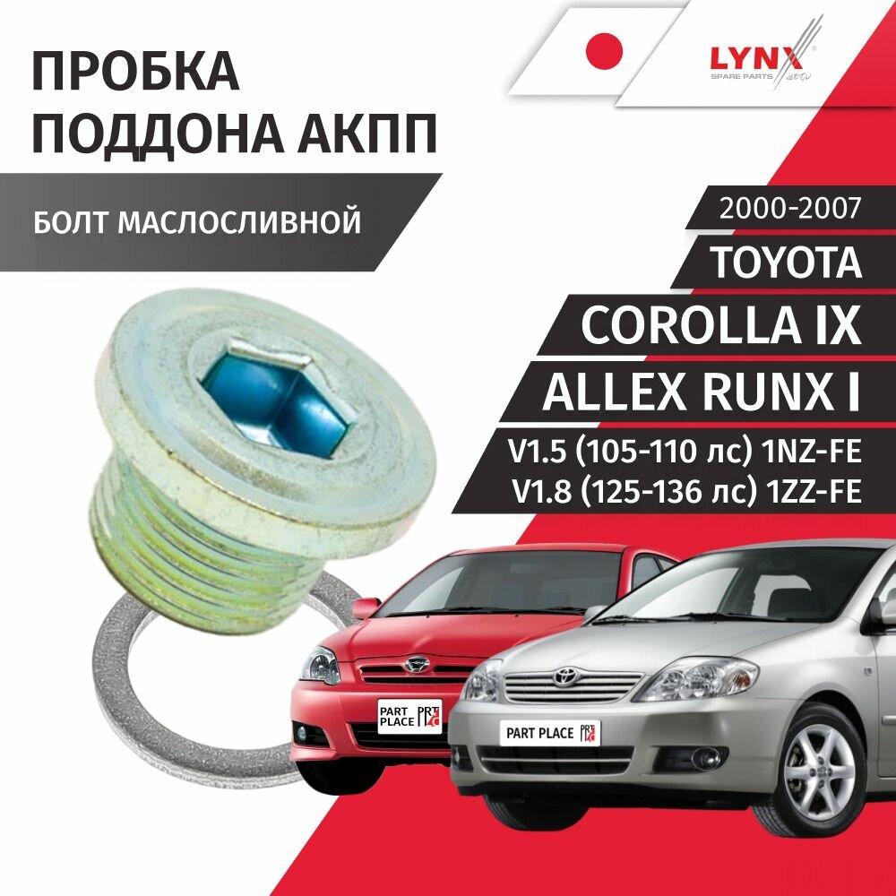 Пробка сливная поддона АКПП Toyota Corolla (9) E120 Allex Runx (1) 2000 - 2007, Комплект 2 шт TOYOTA