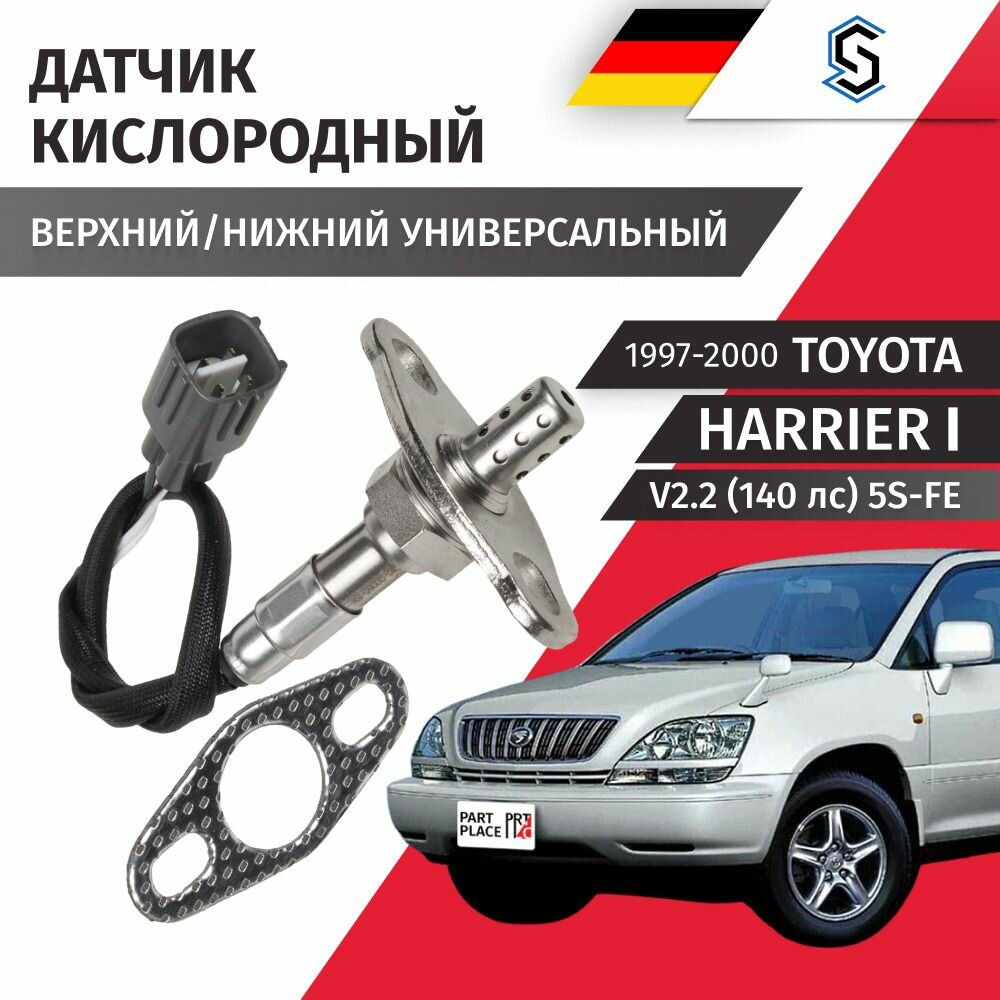 Датчик кислородный верхний нижний универсальный TOYOTA HARRIER (1) SXU15W V2.2 140лс 5S-FE 1997 - 2000, 1 шт STELLOX