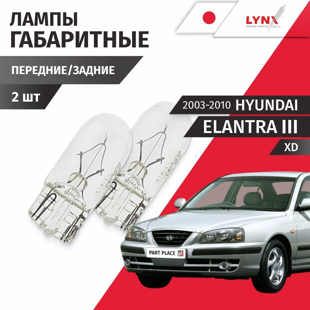 Лампы габаритные Hyundai Elantra (3) XD 2003 - 2010, Комплект 2 шт LYNXauto