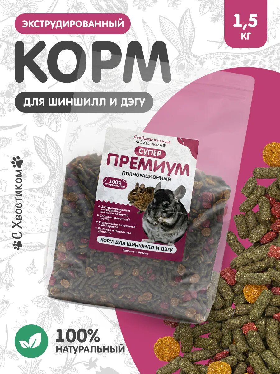 Корм для шиншилл и дегу 1,5 кг гранулированный