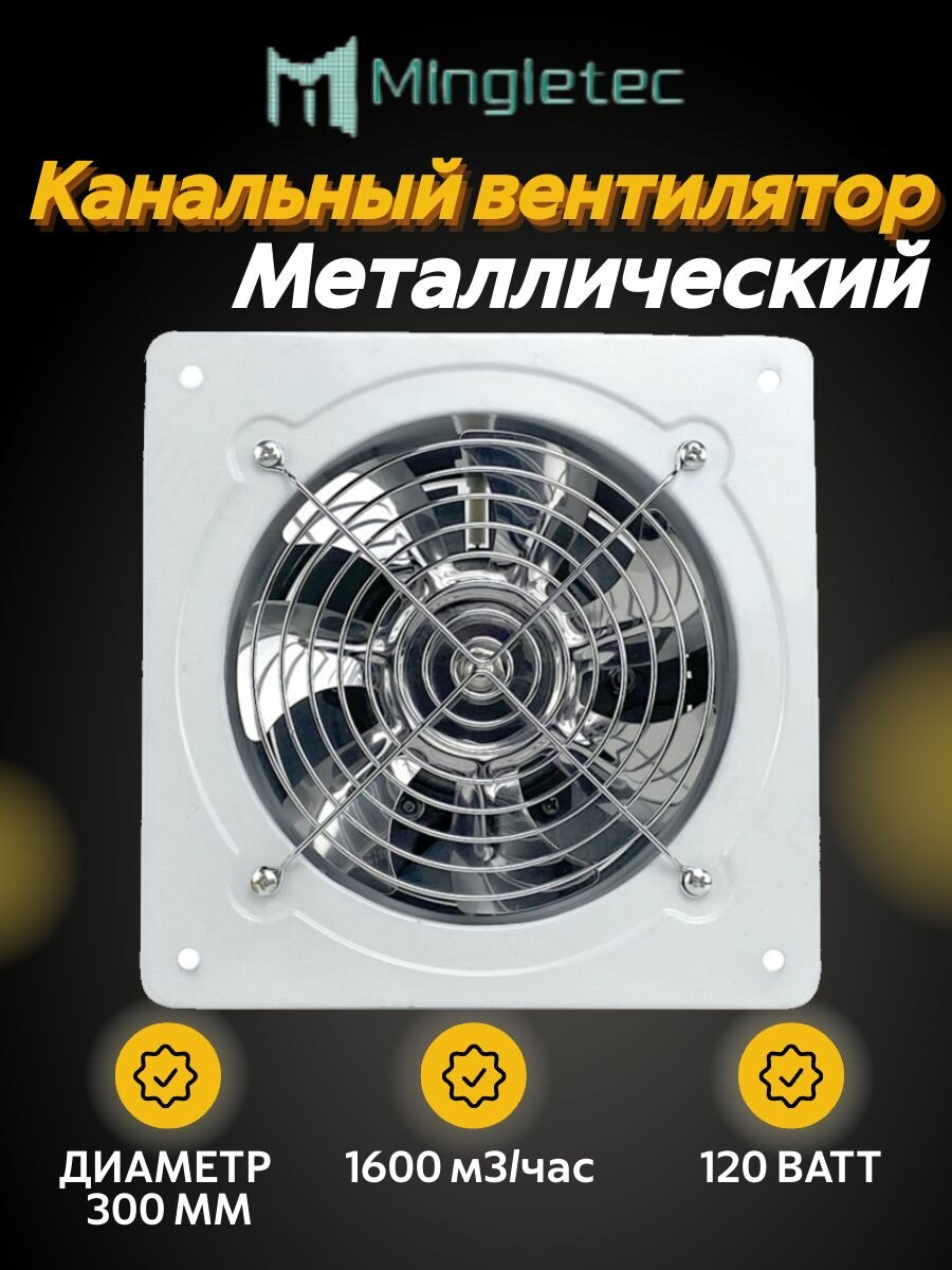Вентилятор канальный металлический MFD-H300 (1600м3/ч)