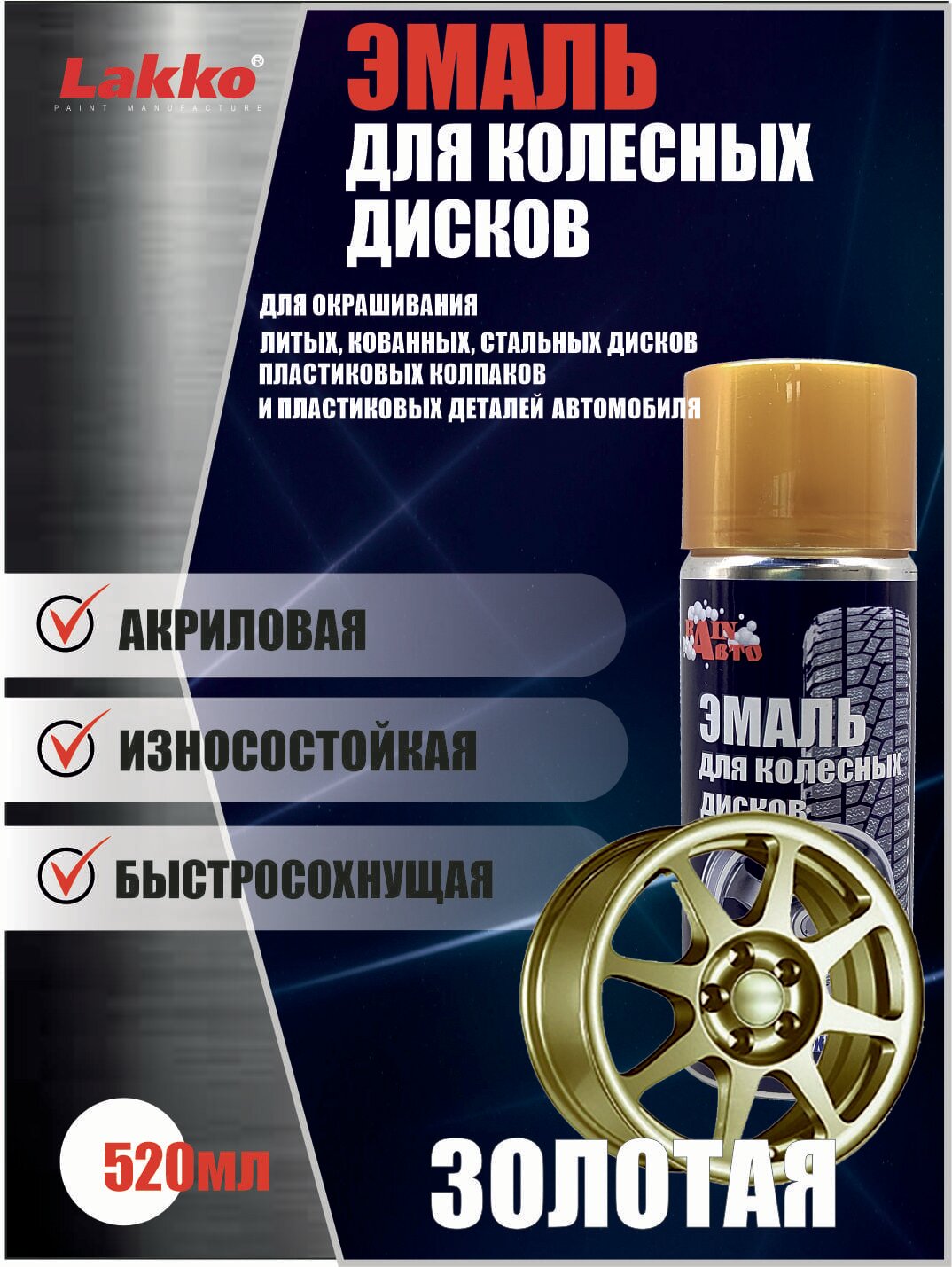 Эмаль для колесных дисков RainАвто, золотая, антикоррозионный эффект, аэрозоль 520мл