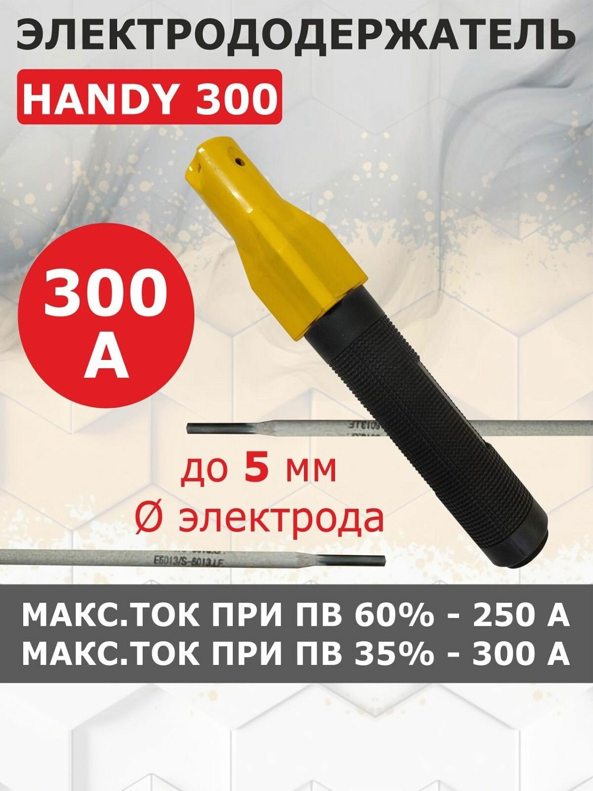 Электрододержатель тип HANDY 300 — фото 1