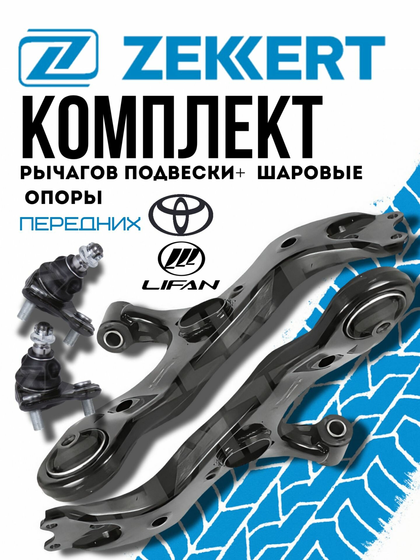 Комплект рычагов передний левый/правый для Lifan Cebrium / C2904100 / C2904200