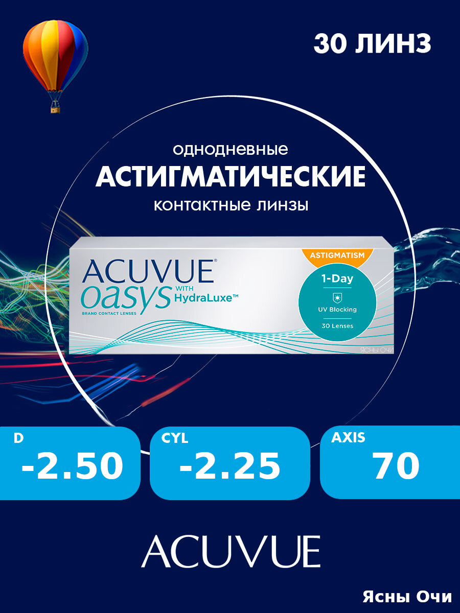 Acuvue Oasys 1-day with hydraluxe for astigmatism (30 линз)/-2.50/-2.25/70