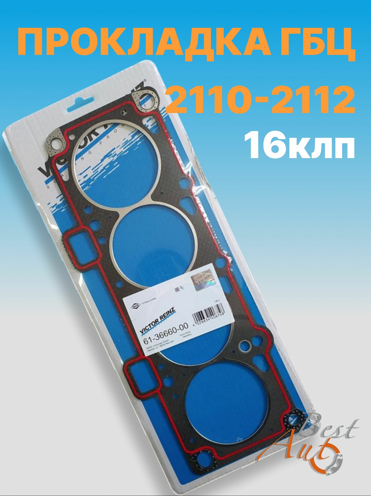 Прокладка ГБЦ 2112 16кл. 84,0 VICTOR REINZ