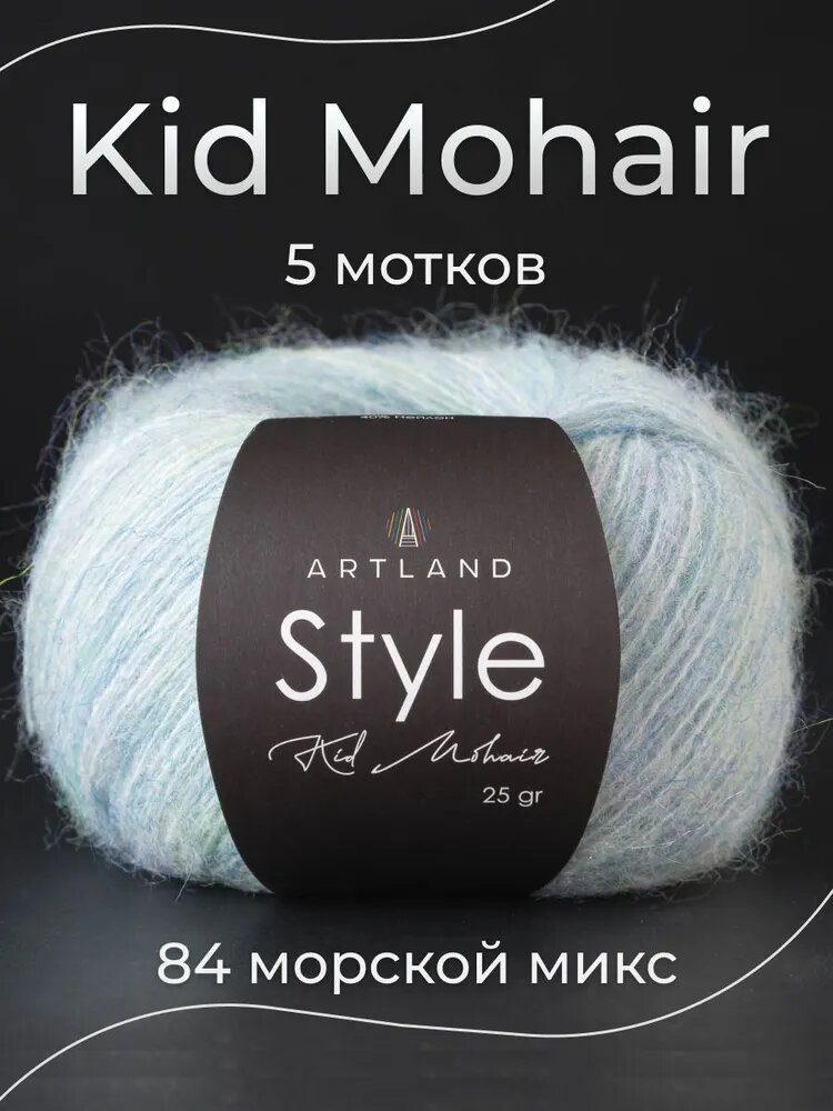 Пряжа для вязания Artland Style Kid Mohair, 5 мотков (325 м, 25 гр). Цвет 84 морской микс