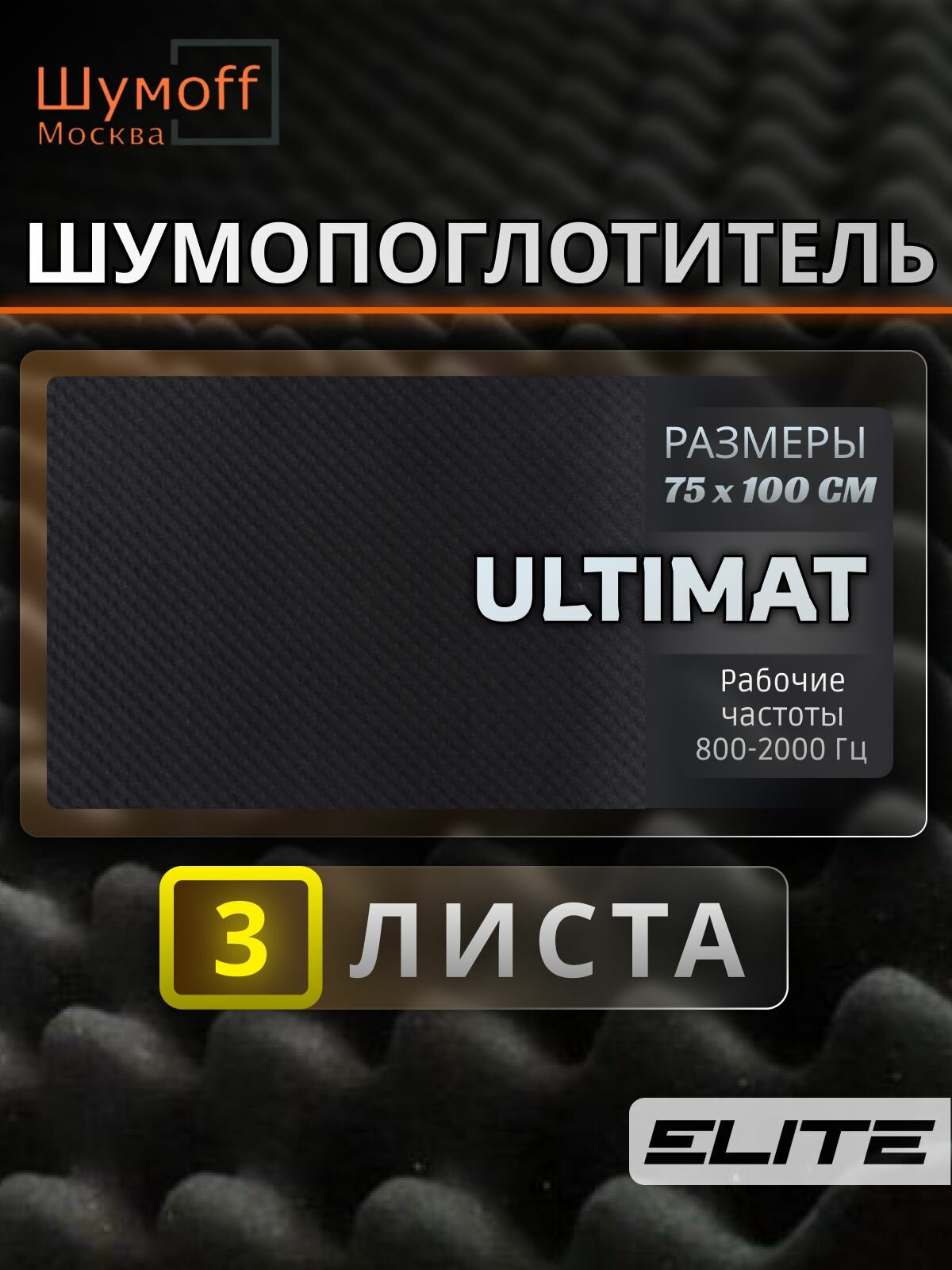 Шумоизоляция, звукопоглощающий материал Ultimat W 7 - 0.7х1м 3 листа волна для звукоизоляции