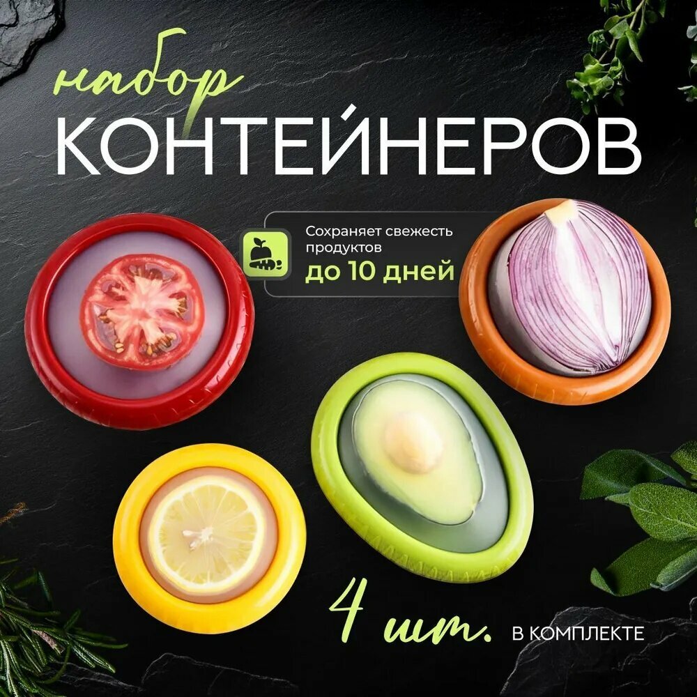 Набор контейнеров для овощей и фруктов, 4 шт, герметичные, с крышками