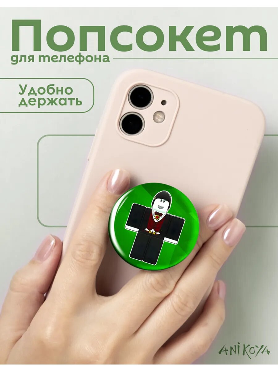 Попсокет для телефона мертвые рельсы