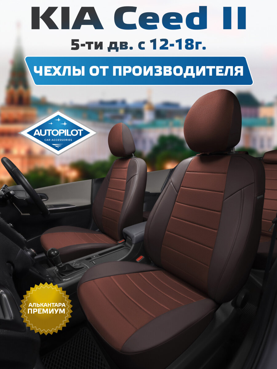 Комплект авточехлов "Автопилот" KIA Ceed II Хэтчбек / Универсал 5-ти дв. с 12-18г. Алькантара (Шоколад + Шоколад)