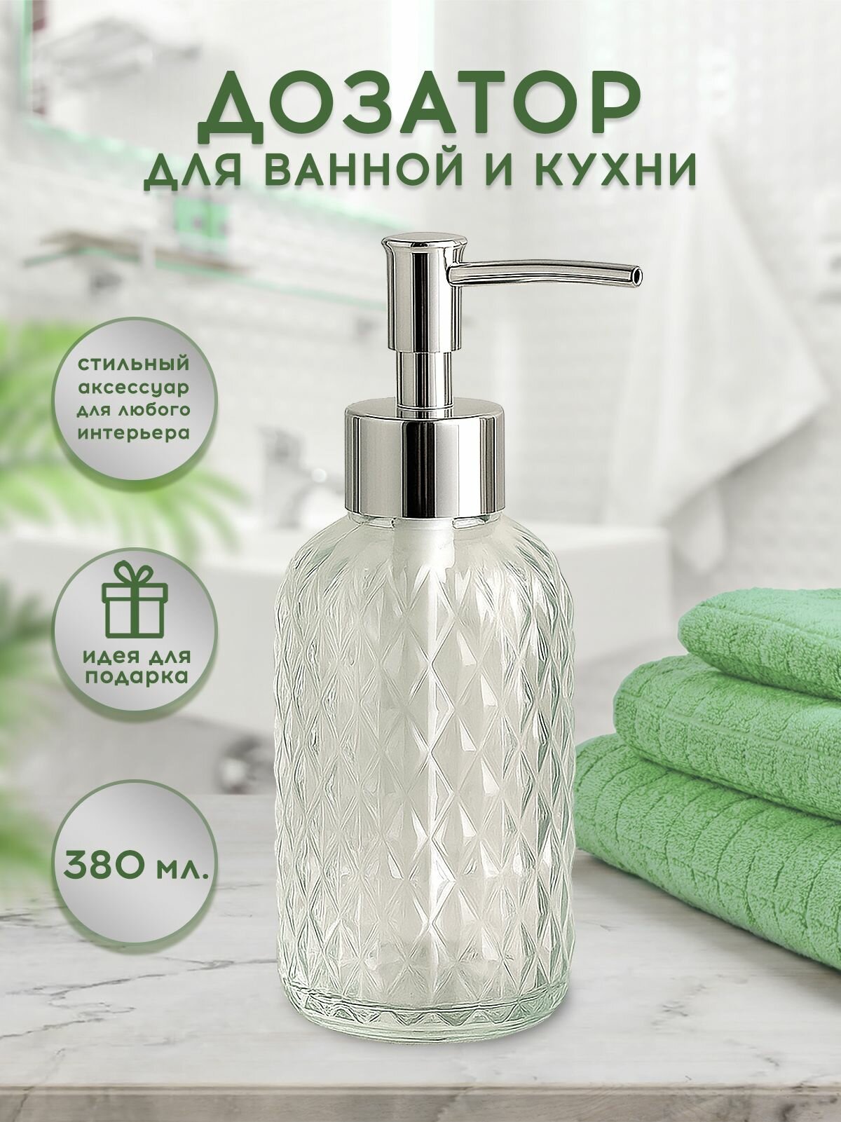 Дозатор для жидкого мыла и моющего средства, стеклянный, прозрачный, для ванной и кухни, 380 мл