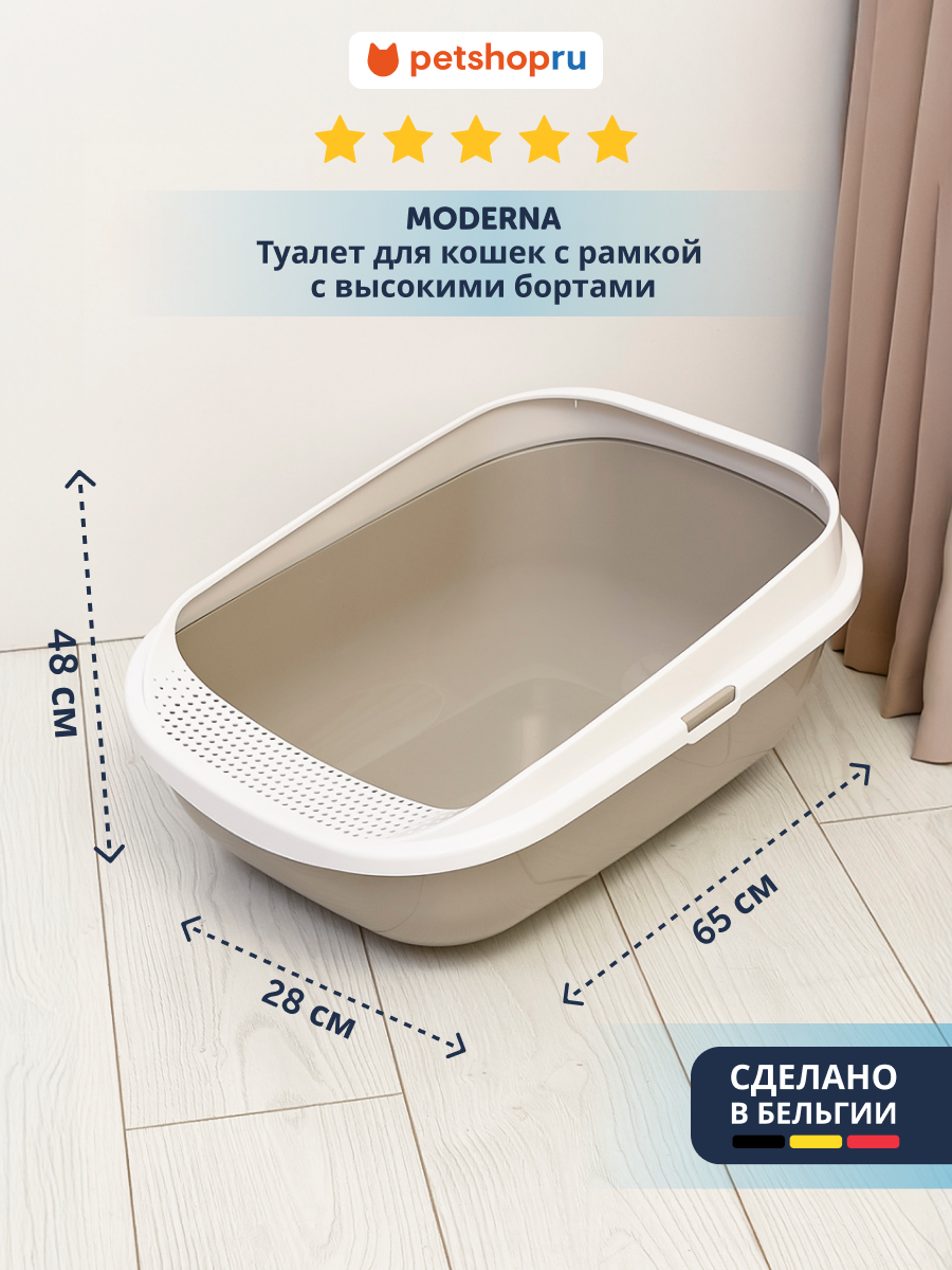 Moderna Туалет для кошек с рамкой с высокими бортами, 65.6x48.2x28.5 см, теплый серый (Бельгия)