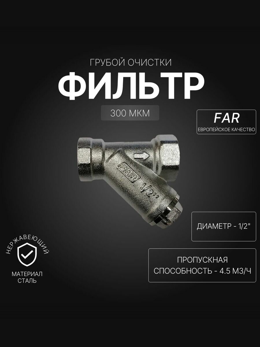 Фильтр грубой очистки 1/2" (ВР-ВР), 300 мкм 150 грамм