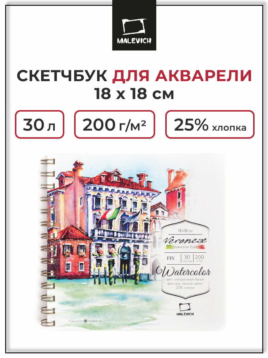 Скетчбук Малевичъ для акварели "Veronese", Fin, 200 г/м, 18х18, 30л