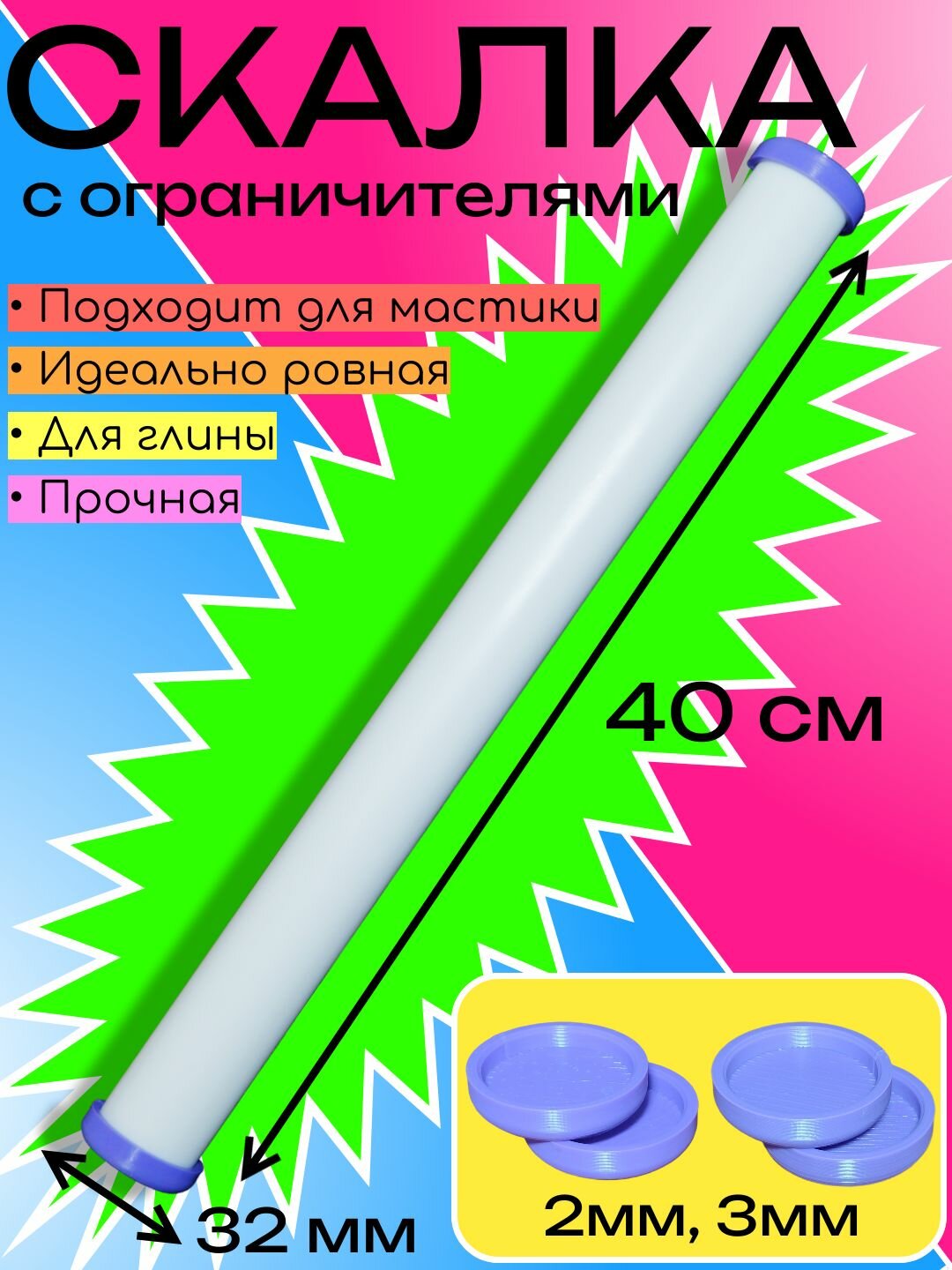 Скалка для кондитера, с ограничителями, длина 40 см, диаметр 32 мм