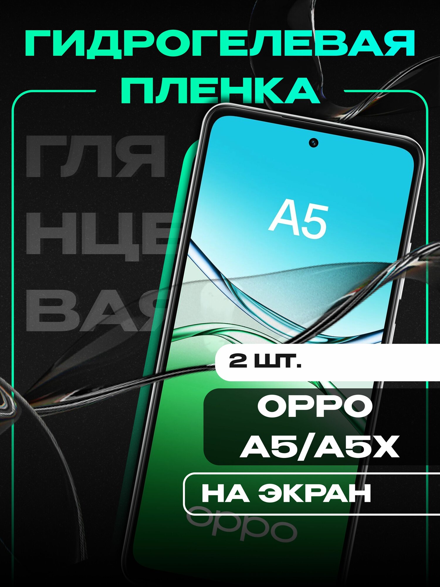 2 шт./ Гидрогелевая защитная пленка для телефона OPPO A5/ Глянцевая пленка на экран телефона Oppo A5X